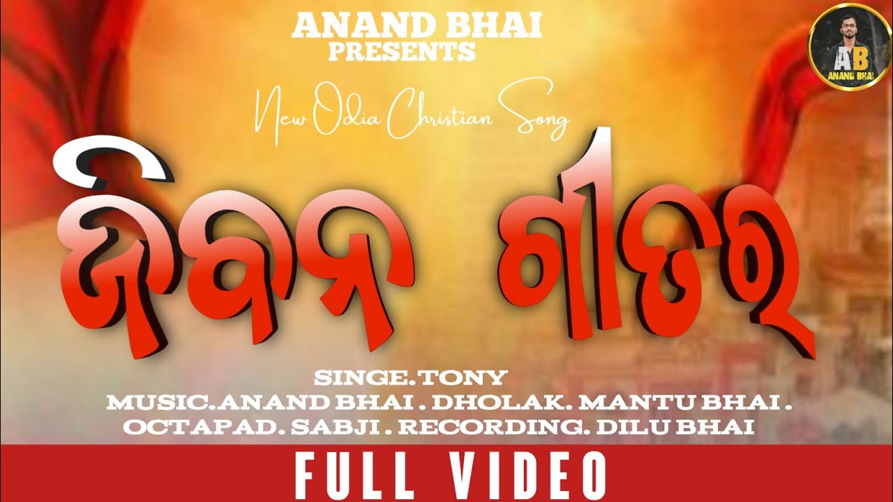 ଜୀବନ ଗୀତର ll ODIA CHRISTIAN SONG ll JIBANA GITA RO ll Miss Tony - YouTube