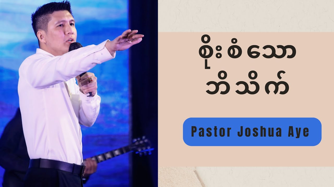 စိုးစံသောဘိသိက် // Pastor Joshua Aye // Prophetic Service - YouTube