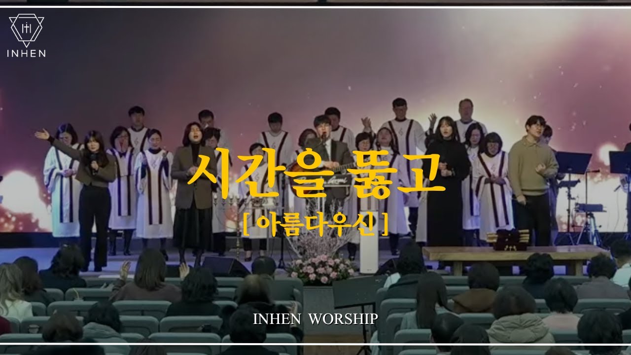 시간을 뚫고 - INHEN WORSHIP l 인헨워십 - YouTube