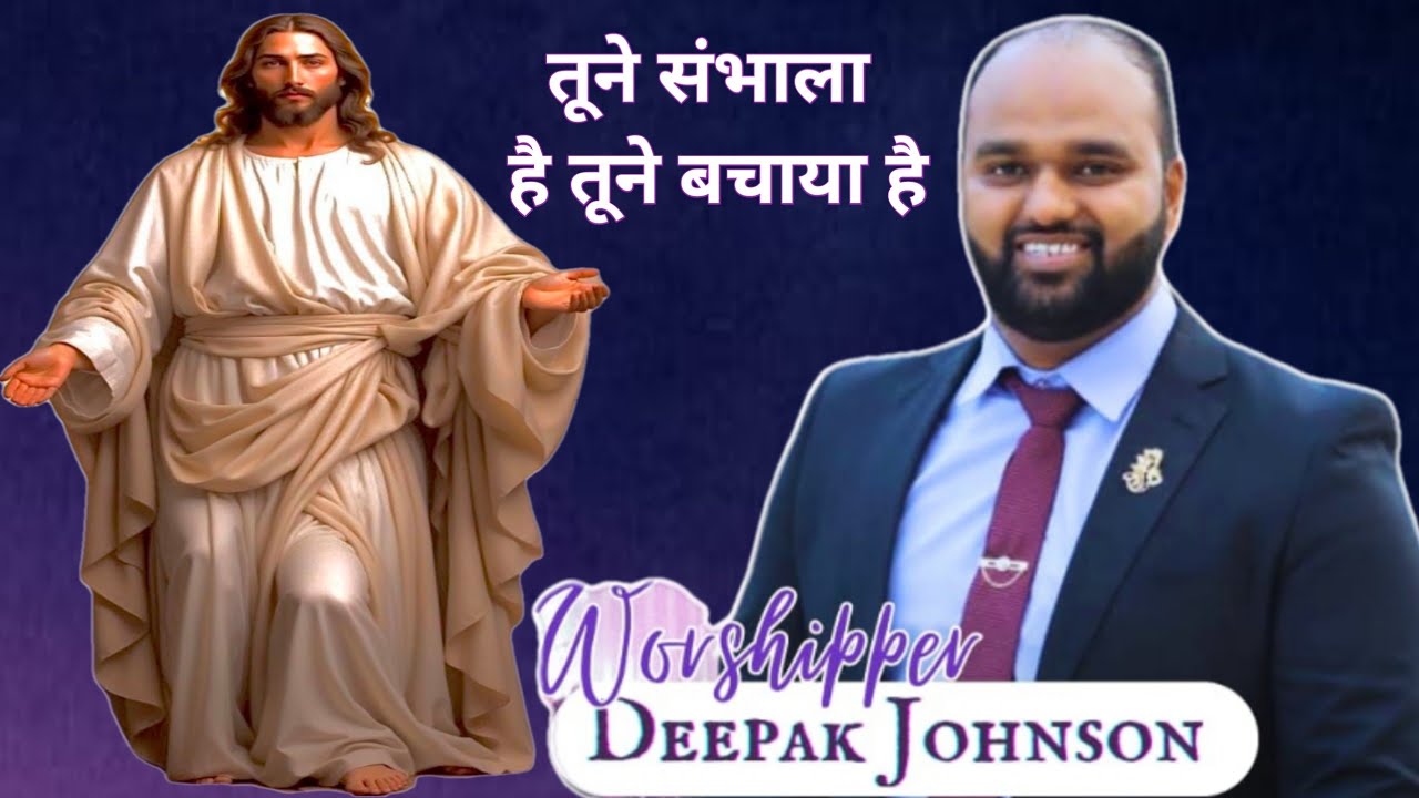 तूने संभाला है तूने बचाया है | Worshiper Deepak Johnson ...