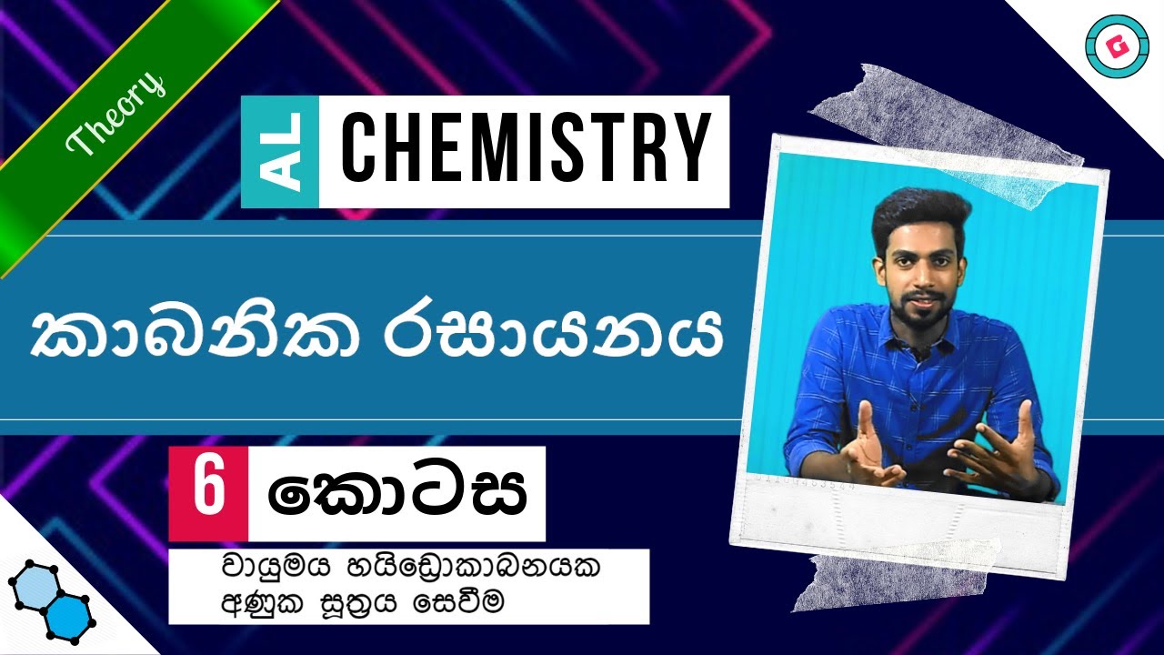 AL Chemistry Sinhala - 2020 (New Syllabus) - Organic Chemistry - Part 6 ...