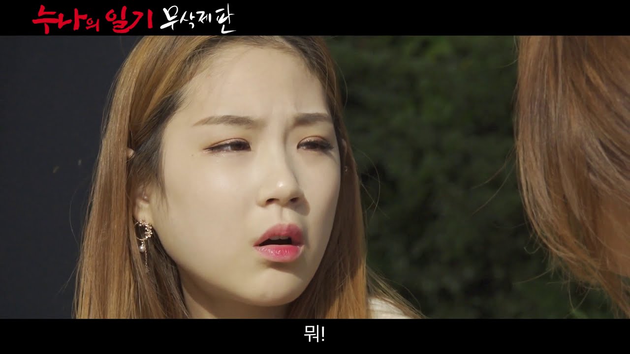 Nc 누나의 일기 무삭제판메인 예고편2019 Youtube
