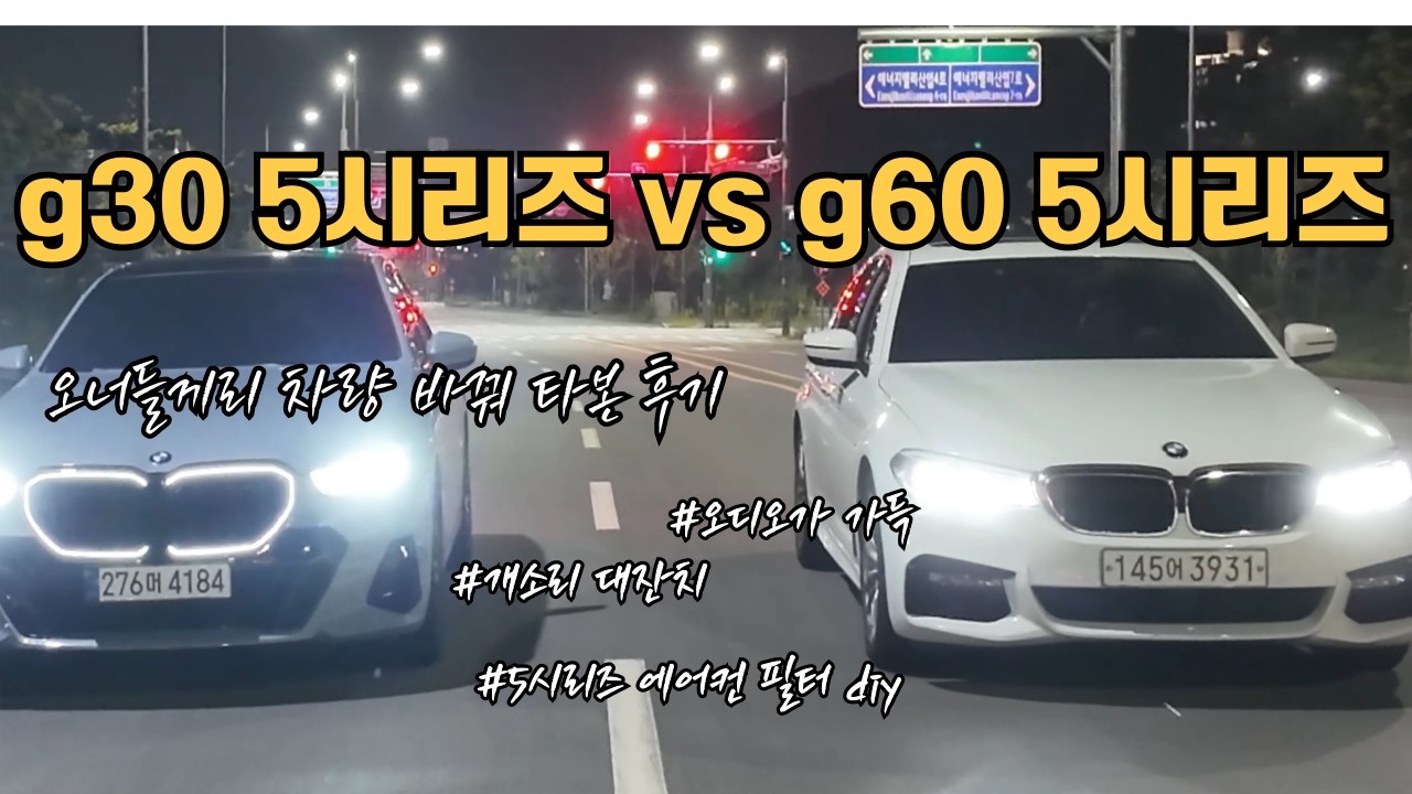 g30 5시리즈 vs g60 5시리즈 - YouTube
