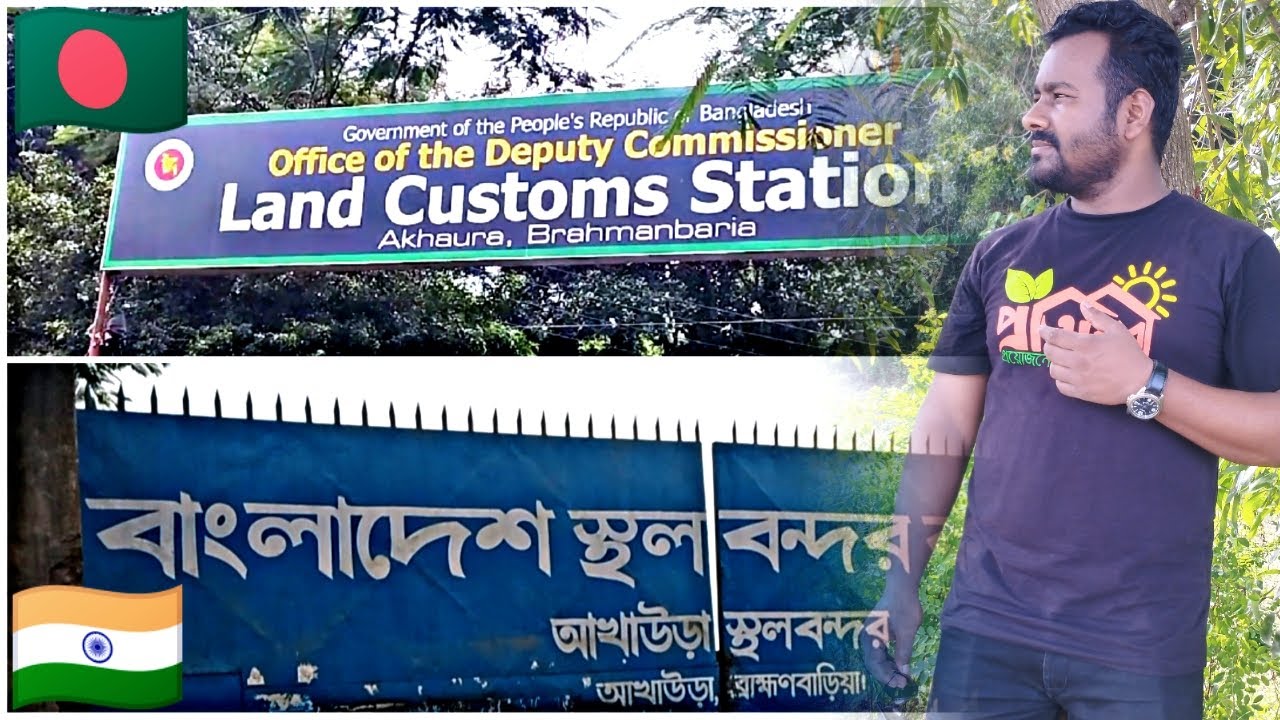 আখাউড়া স্হল বন্দর ইমিগ্রেশন চেকপোস্ট ভারত বাংলাদেশ সীমান্তে আখাউড়া ...