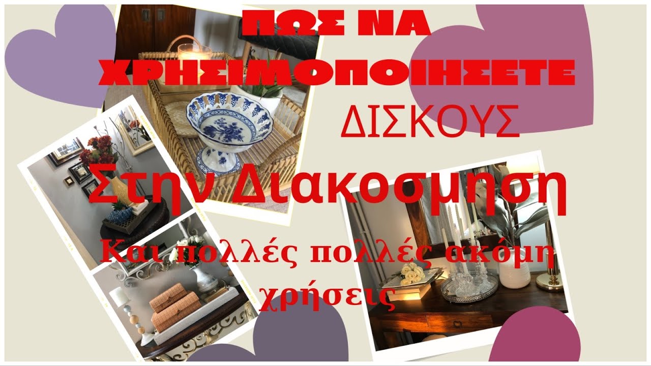 ΔΙΑΚΟΣΜΗΣΗ ΜΕ ΣΤΥΛ/ ΔΙΣΚΟΙ ΓΙΑ ΚΑΘΕ ΓΩΝΙΑ ΤΟΥ ΣΠΙΤΙΟΥ - YouTube