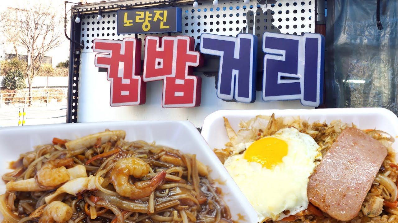 가성비 최고, 노량집 컵밥거리 / Cuprice , Cupbob, Cupbab / Korean street food - YouTube
