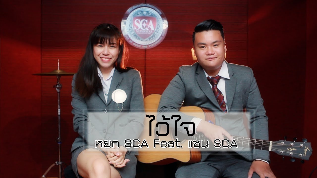 ไว้ใจ - KLEAR | Cover | SCA STUDIO | หยก SCA feat. แซน SCA - YouTube