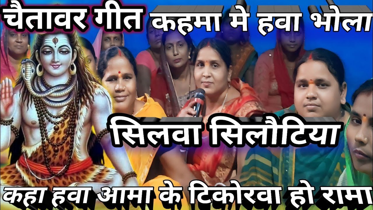 कहमा मे अहो भोला आमा मजराईल Chaita geet।Chaitawar Shivcharchabhajan ...
