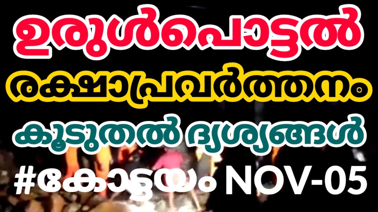 BREAKING ഉരുൾപൊട്ടൽ കോട്ടയം|kerala news|kerala weather update|kerala ...