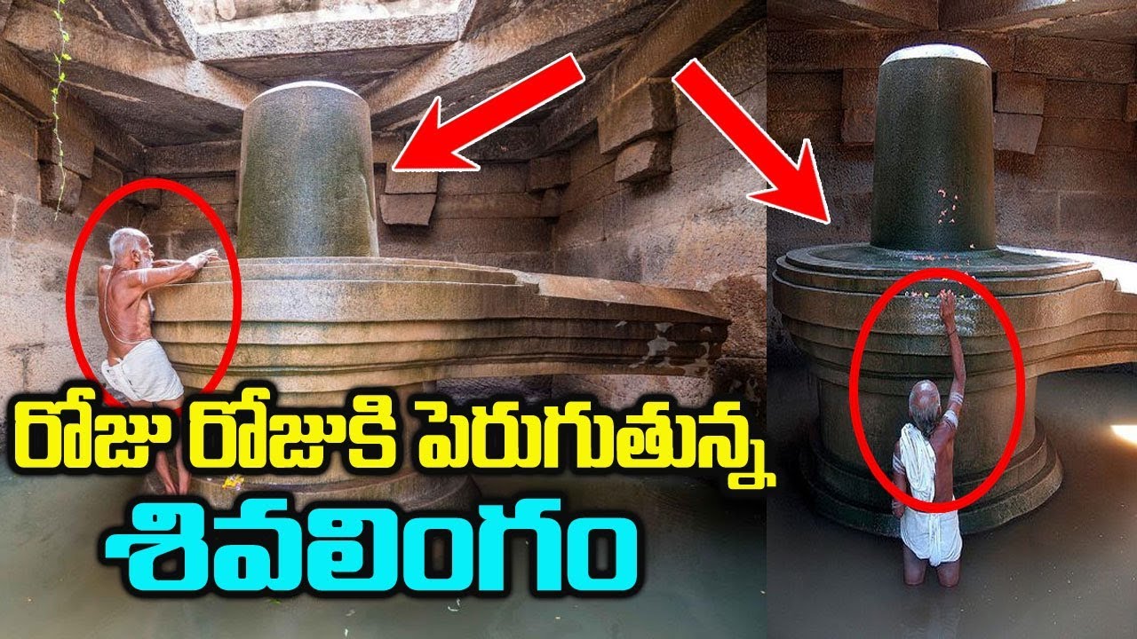రోజు రోజూ కి అమాంతం పెరుగుతున్న శివలింగం || Lord Shiva Miracles ...
