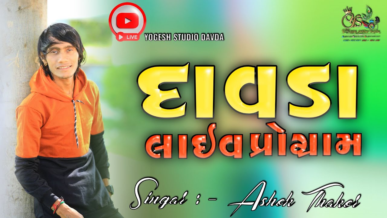Ashok Thakor Live Program Davda, Yogesh Studio Davda, Navratri Mahotsav ...