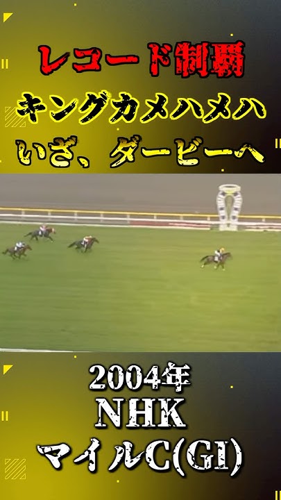 キングカメハメハ【2004年NHKマイルカップ(GI)】#shorts #競馬 #nhkマイルカップ #キングカメハメハ - YouTube