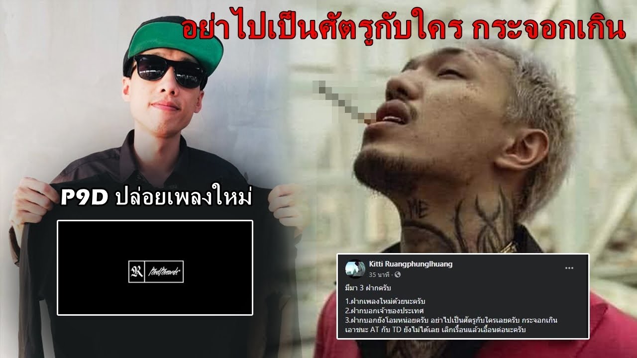 P9D เคลื่อนไหวแล้ว ปล่อยเพลงใหม่ "T.L.P." พร้อมฝากบอก YOUNGOHM อย่าไป ...