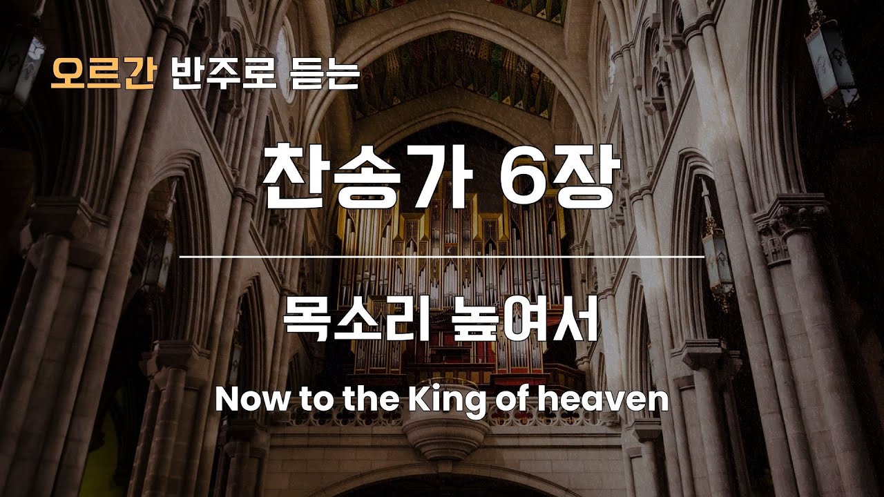 [Hymn] 찬송가 6장 목소리 높여서 / Now to the King of heaven _ Organ Lite Ver ...