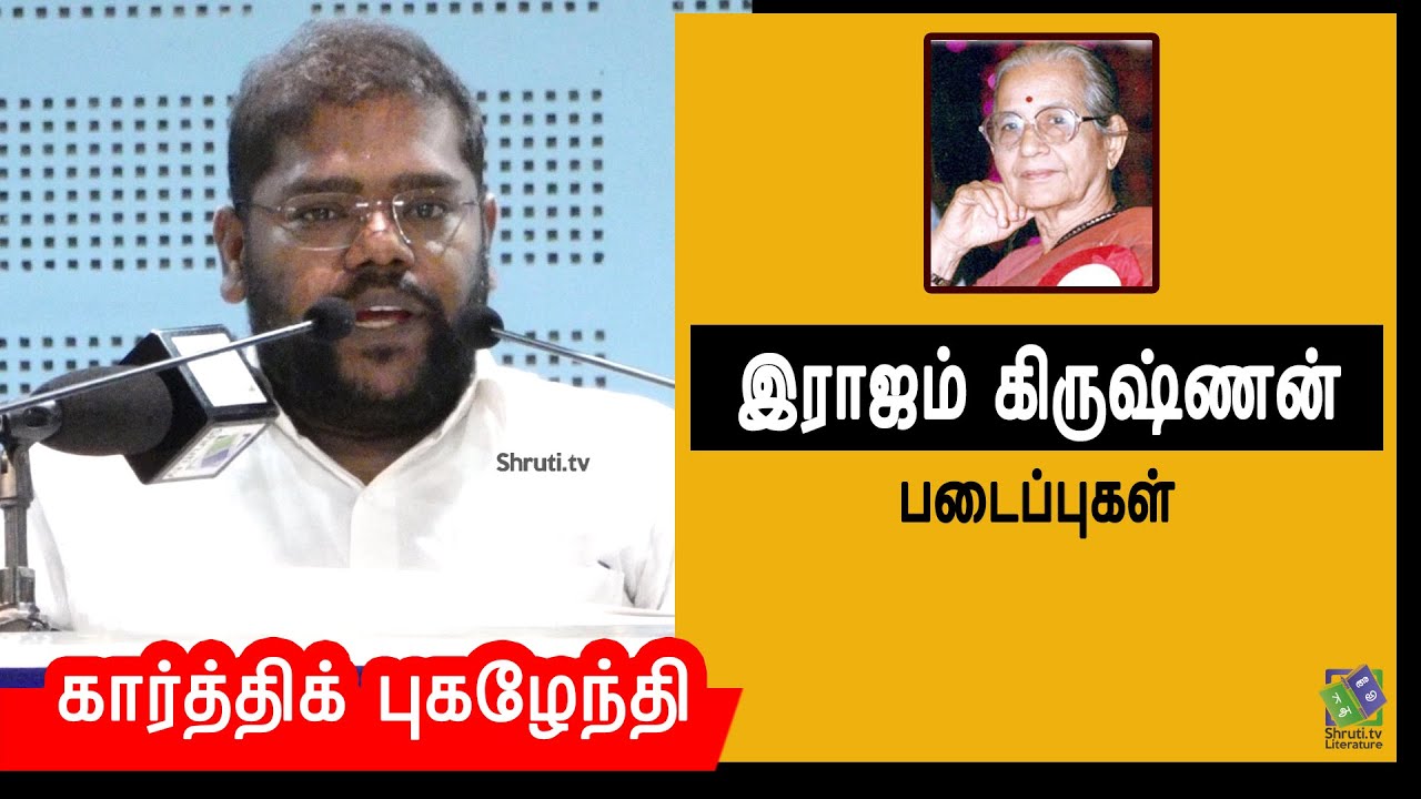 Karthik Pugazhendhi speech | இராஜம் கிருஷ்ணன் படைப்புகள் | கார்த்திக் ...