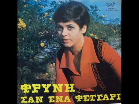 ΦΡΥΝΗ - ΚΑΙ ΓΙΑ ΣΕΝΑ ΕΓΩ ΕΙΜΑΙ ΕΔΩ - YouTube
