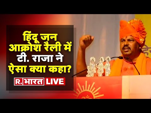 LIVE: T Raja Singh ने Hindu Jan Aakrosh Rally में दिया ये बयान ...