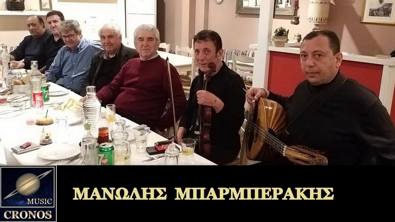 Μανώλης Μπαρμπεράκης - Μουσική συνάντηση 20/3/2019 (Live Video) - YouTube