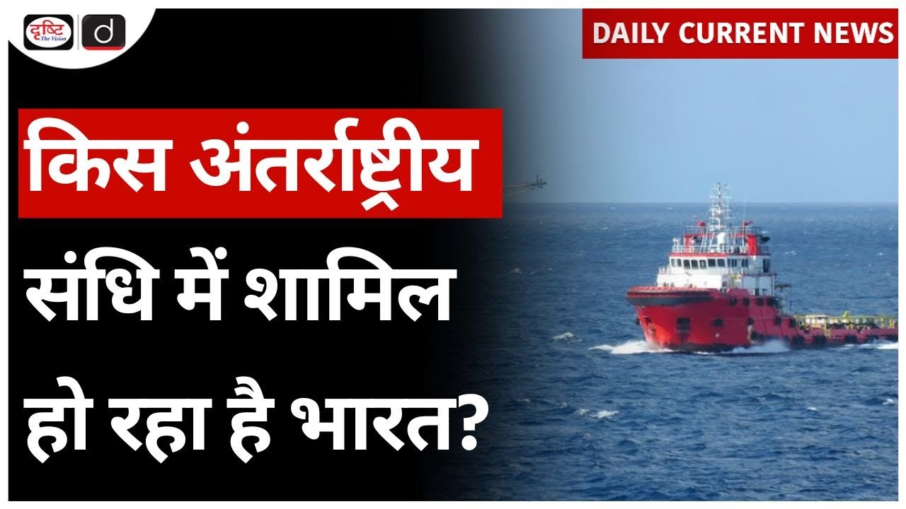 High Seas Treaty | BBNJ | UNCLOS | UPSC | Daily Current News | Drishti ...