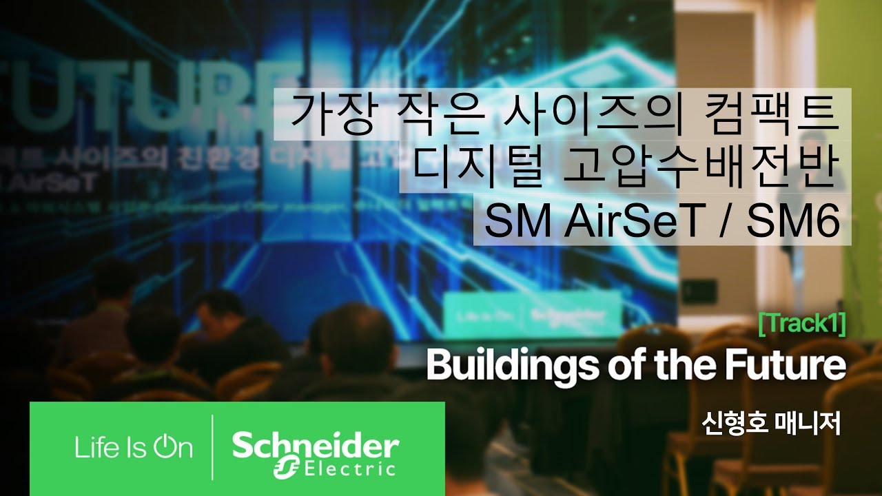 [ISK2023] Track 1 가장 작은 사이즈의 컴팩트 디지털 고압 수배전반 SM AirSeT/SM6 - 신형호 매니저 ...