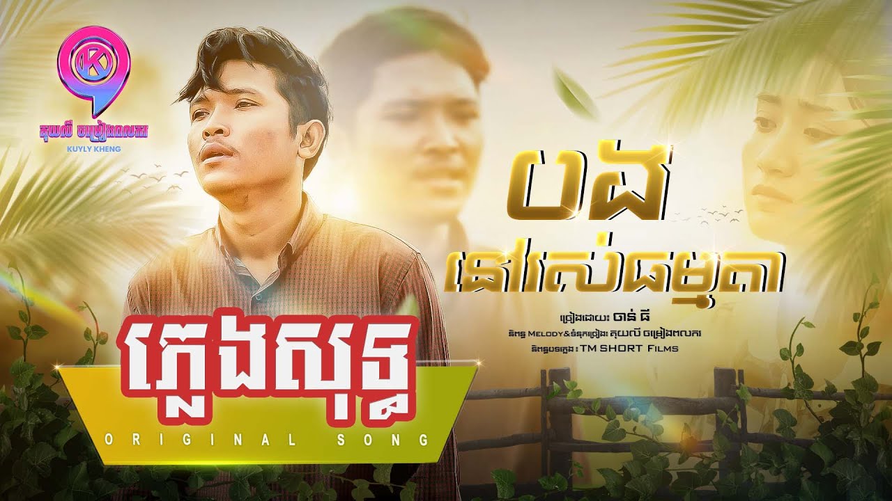 បងនៅរស់ធម្មតា | ភ្លេងសុទ្ធ ចាន់ ធី KARAOKE - YouTube