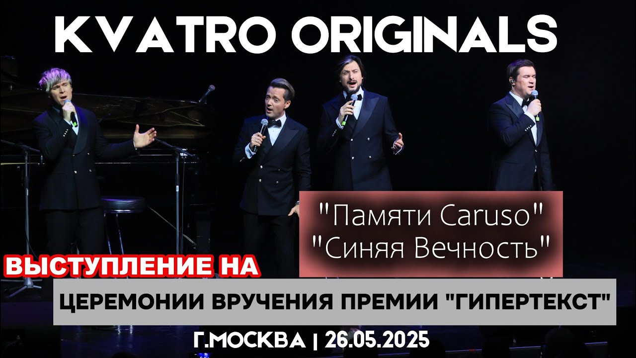 KVATRO ORIGINALS - Выступление на ЦЕРЕМОНИИ ВРУЧЕНИЯ ПРЕМИИ "ГИПЕРТЕКСТ ...