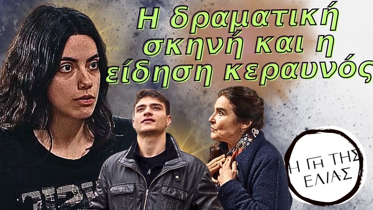 Η γη της ελιάς - Η δραματική σκηνή και η είδηση κεραυνός - YouTube