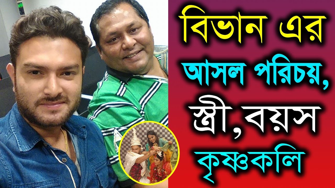 অভিনেতা বিভান ঘোষ এর আসল পরিচয়,স্ত্রী,বাড়ি,গাড়ি অজানা তথ্য? Actor ...