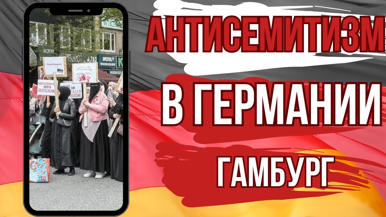 Антисемитизм в Германии Халифат в Гамбурге Youtube