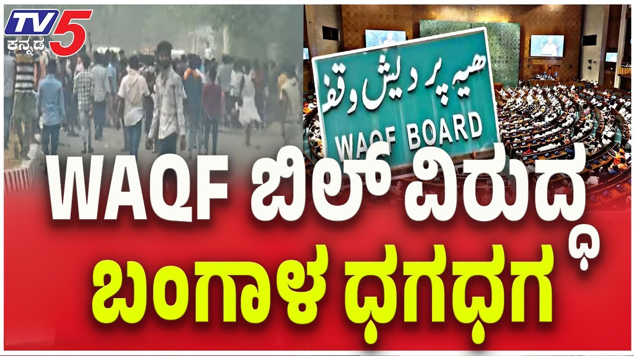WAQF Protest Turns Violent In West Bengal | WAQF ಬಿಲ್ ವಿರುದ್ಧ ಬಂಗಾಳ ...