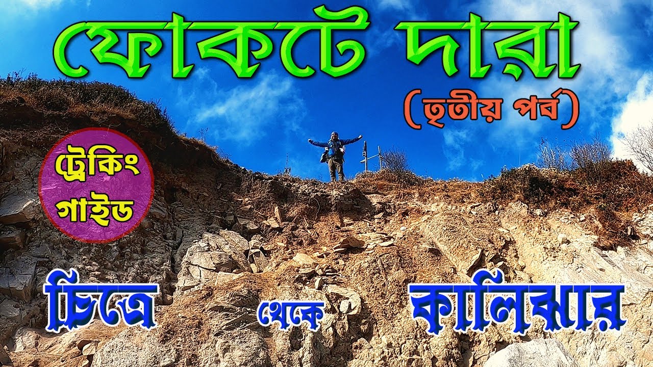 Phoktey Dara Trek || Chitrey to Kalijhar || Complete Trekking Guide ...