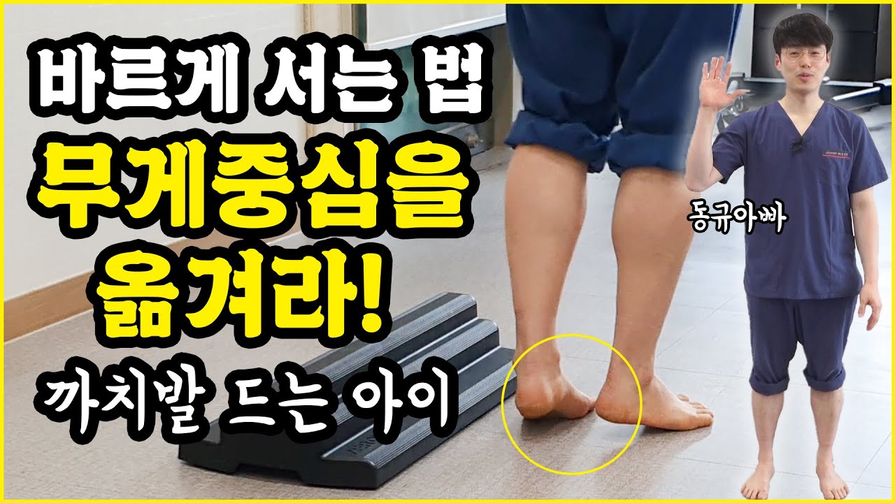 바르게 서는 법 무게 중심을 옮겨라 까치발 들고 걷는 아이 대근육 발달 운동 With 제로비티보드 Youtube