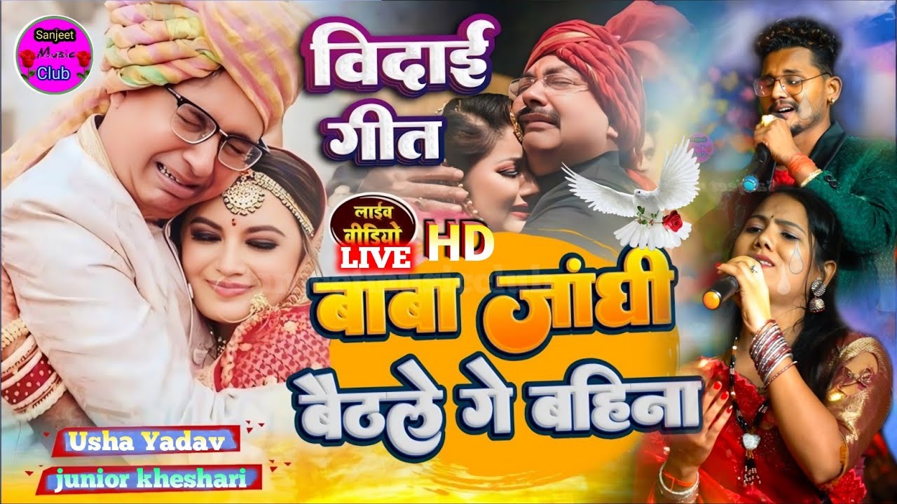 बाबा जांघी बैठलें गे बहिना | baba janghi baithle ge bahina #विवाह ...