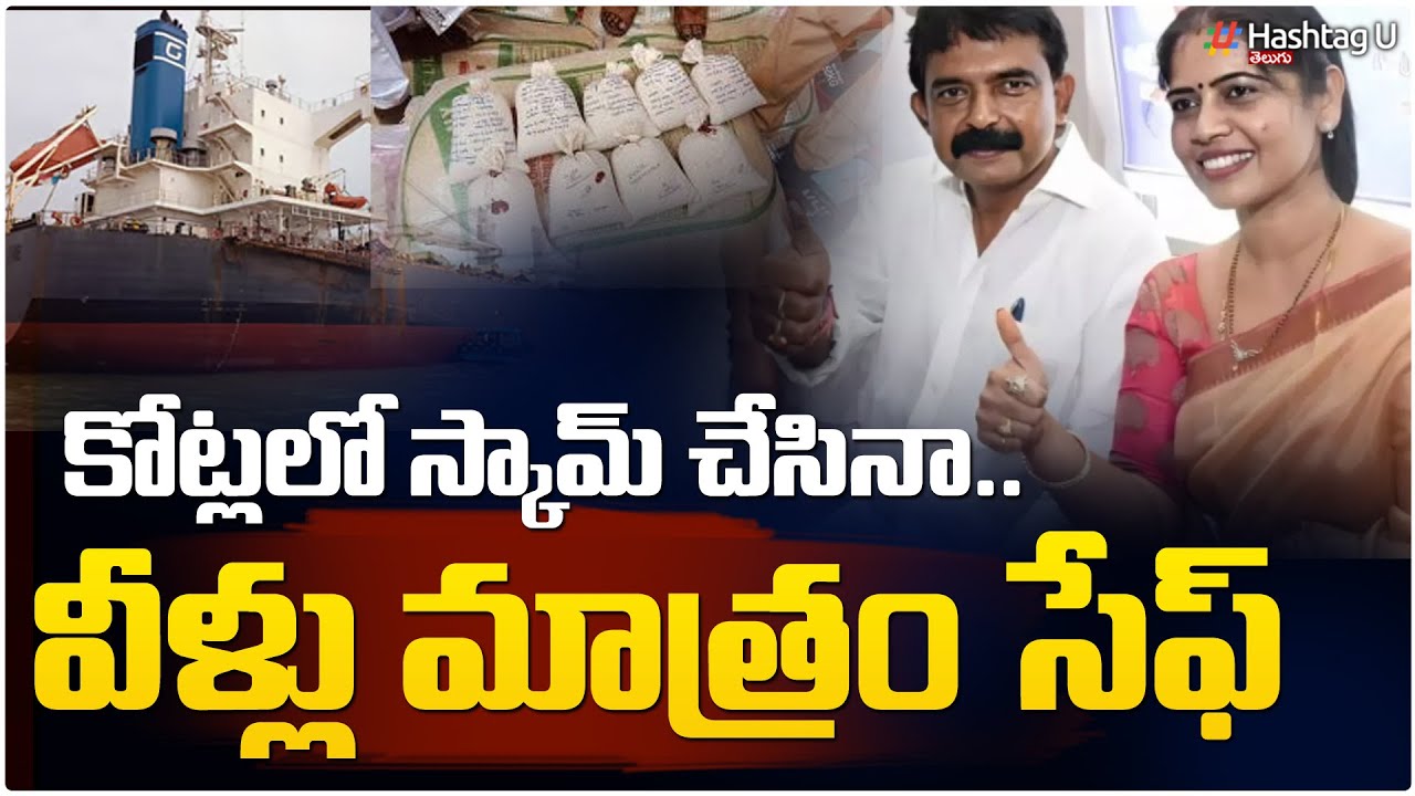 కోట్లలో స్కామ్.. వీళ్లు మాత్రం సేఫ్ || Perni Nani Rice Scam | AP ...