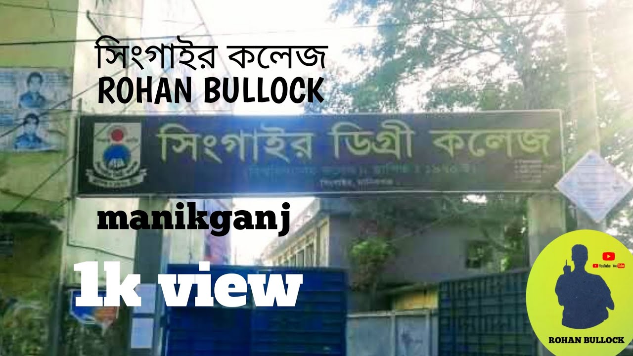 [singair college] [ সিংগাইর কলেজ [my bullock] Rohan bullock ]®[ - YouTube