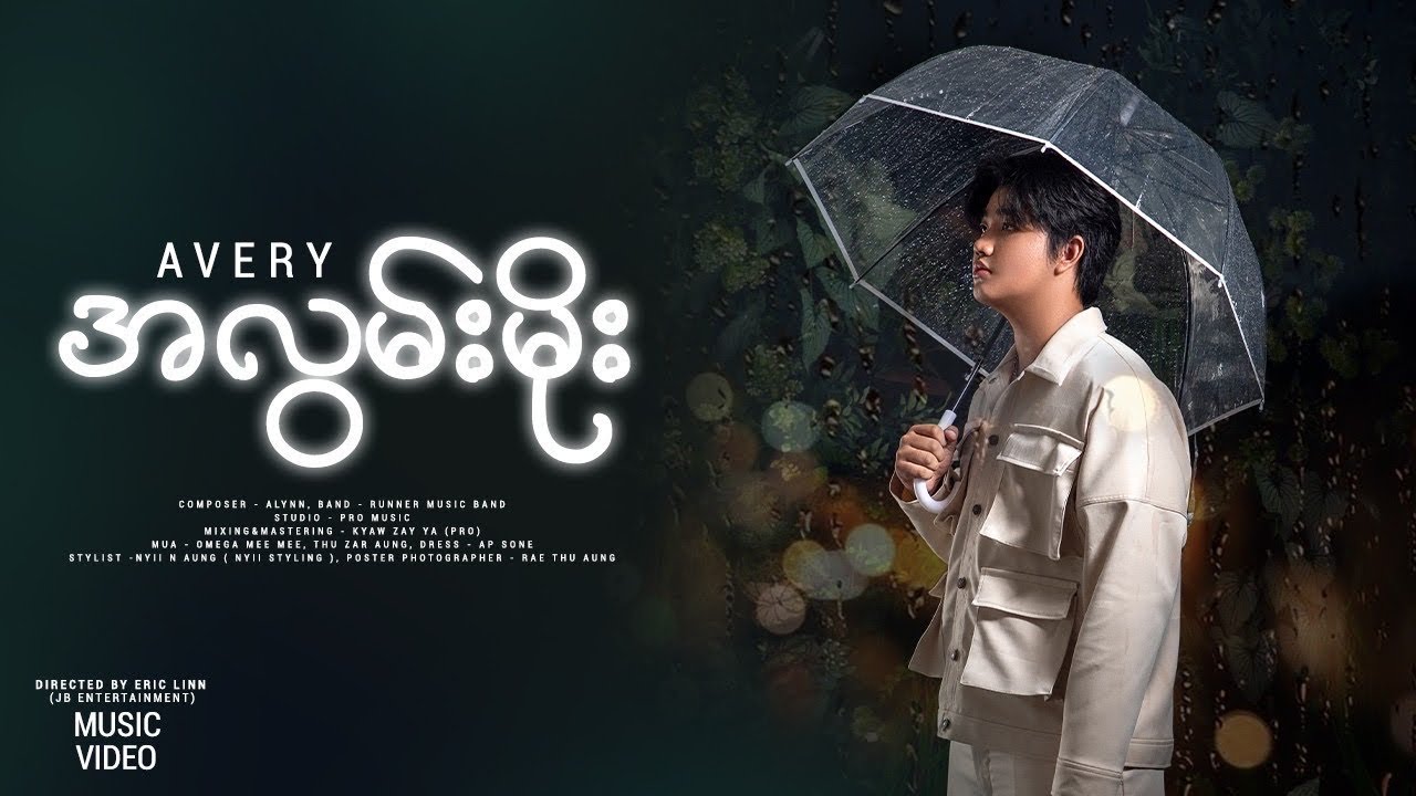[ENG] AVERY - အလွမ်းမိုး | A Lwan Moe (Official M/V) - YouTube
