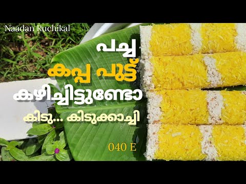 how to make kappa puttu | kerala style Pacha kappa puttu Tapioca puttu ...