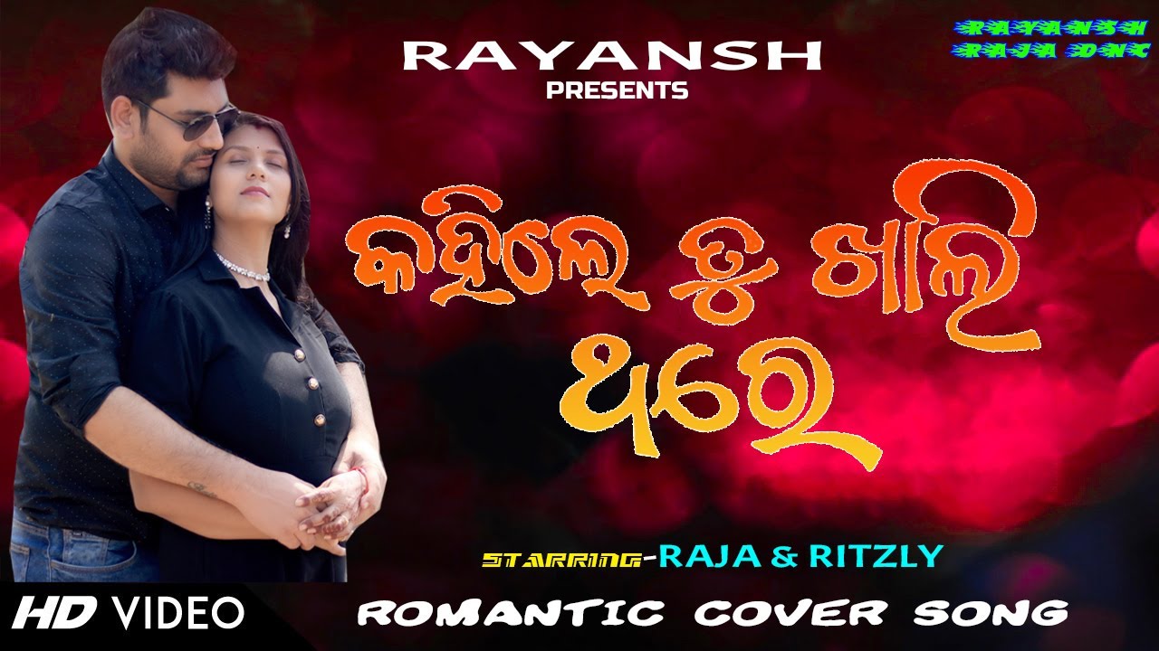 kahile tu thare khali | Cover song |Rayansh |Kuldeep Pattnaik - YouTube