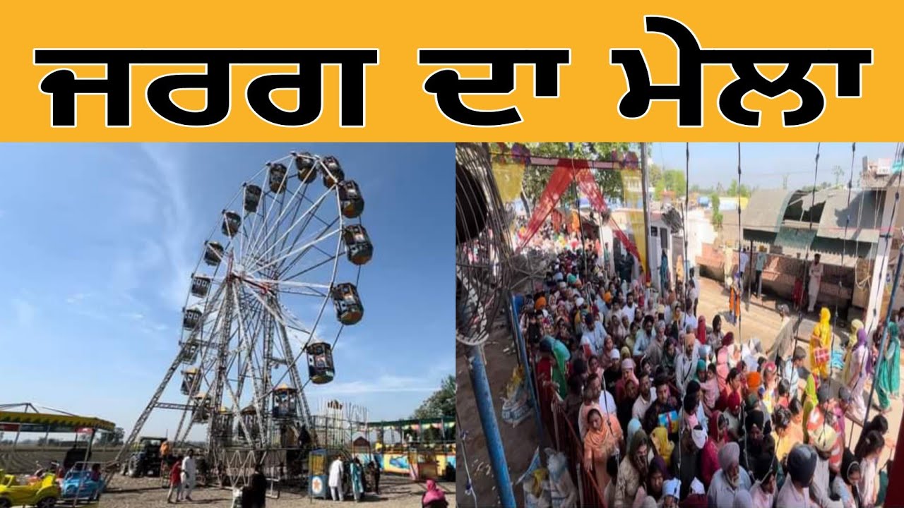 ਜਰਗ ਦਾ ਮੇਲਾ | Jarag Da Mela | Mela Jarag Da 2024 - YouTube