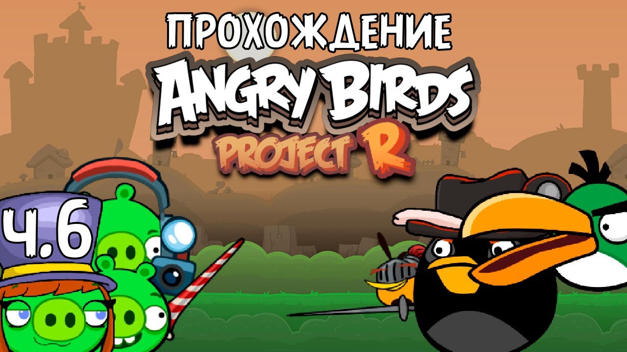 Прохождение «Angry Birds Project R» - Часть 6 - Рыцарская расправа ...