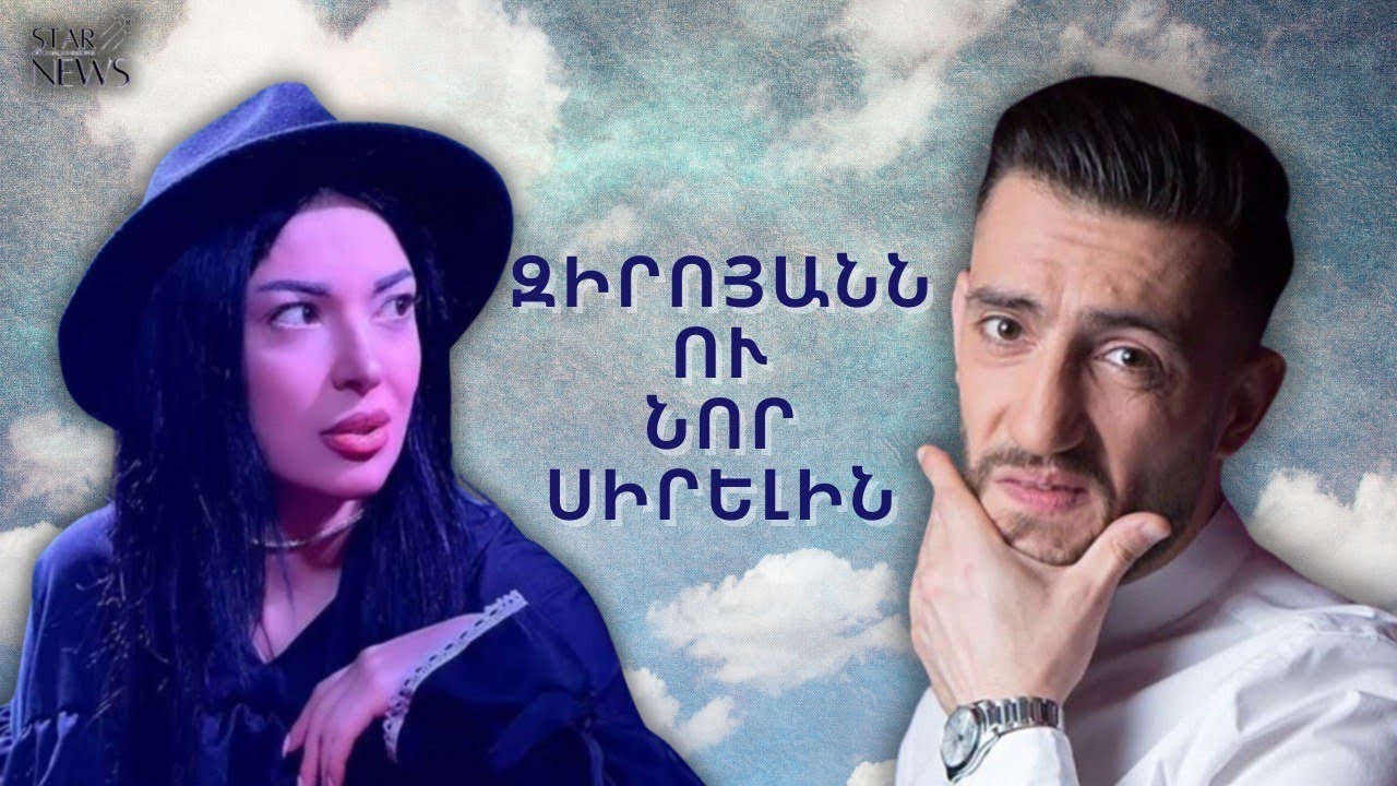 Զիրոյանը նոր սիրելիի հետ բացառիկ հրապարակում է արել մանրամասներ Youtube