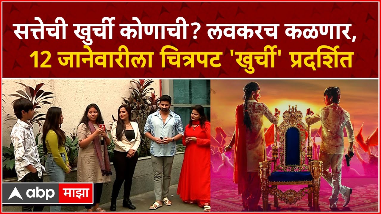 Khurchi Cast Interview: सत्तेची खुर्ची कोणाची लवकरच कळणार, 12 ...