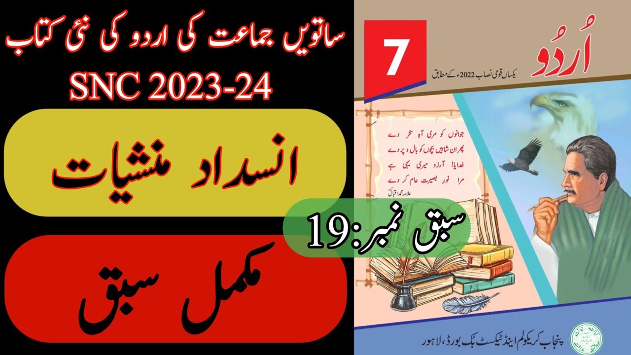 New Book Urdu Class 7th | Lesson 19 | Complete Lesson | Urdu Grade Seven Punjab Text Book | SNC ...