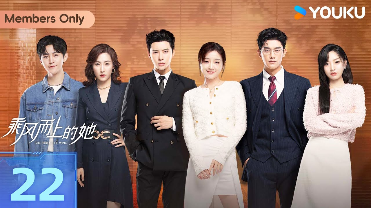 【会员专享】MULTISUB【乘风而上的她 SHE RIDES THE WIND】EP22：千金霸气归来复仇恶女 携霸总逆风翻盘 | 代高政 / 何花 / 骆言 | 爱情 复仇 | 优酷 ...