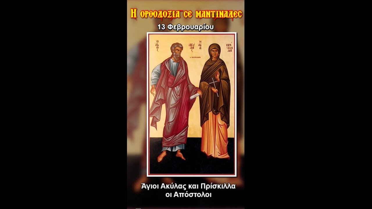 13 Φεβρουαρίου - Άγιοι Ακύλας και Πρίσκιλλα οι Απόστολοι (Κρητικές ...
