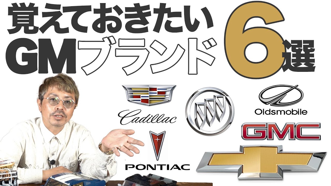 【GMブランド解説】知っておきたいゼネラルモータースの6ブランド｜Lightning Garage - YouTube