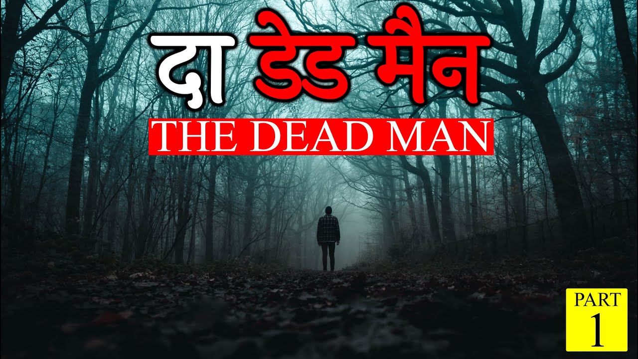 मुझे लोग The Dead Man कहने लगे थे क्योकि ... | Hindi Horror Stories ...
