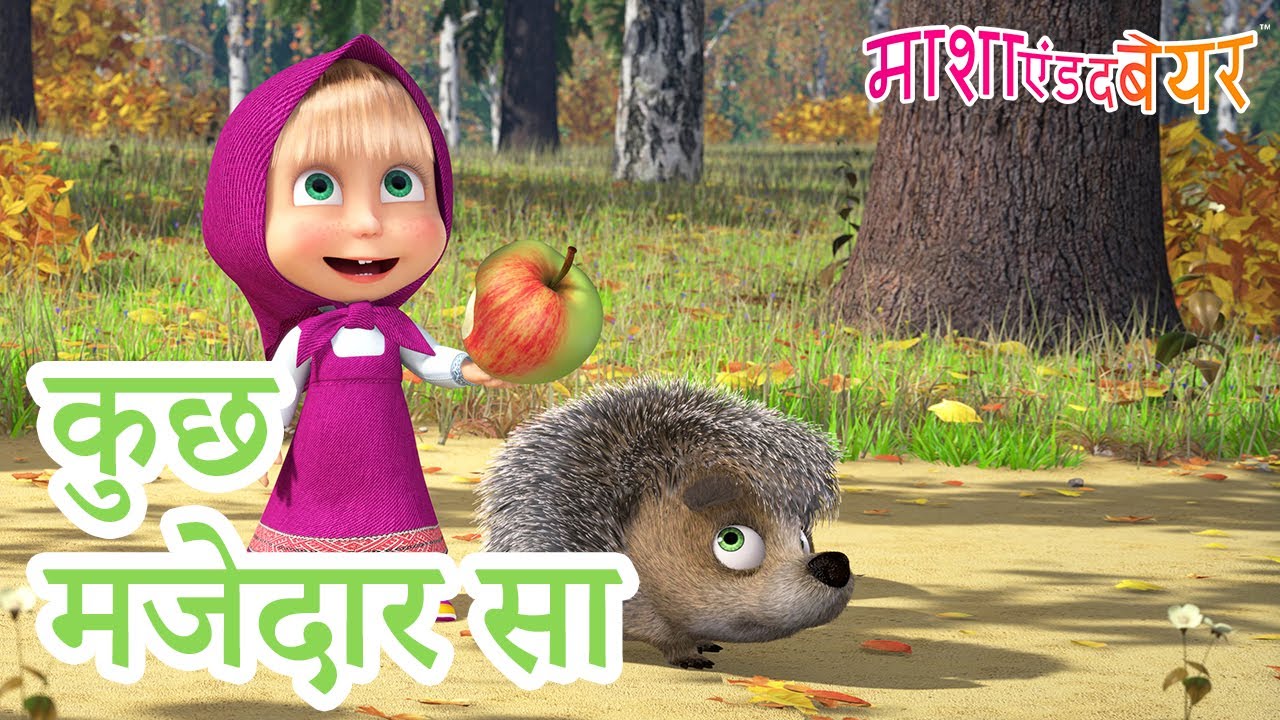 माशा एंड द बेयर 👱‍♀️🐻 कुछ मजेदार सा 😋 सभी भाषाओं में पसंदीदा एपिसोड ...