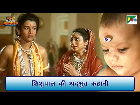 शिशुपाल की अद्भुत कहानी | Mahabharat Best Scene | B R Chopra | Pen Bhakti