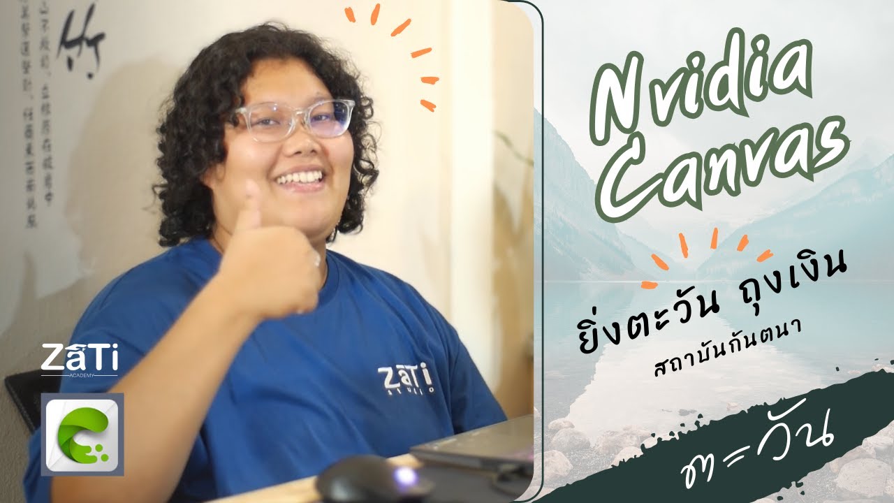 Zati Academy Ep.15 : NVIDIA Canvas โดย ตะวัน ยิ่งตะวัน ถุงเงิน - YouTube